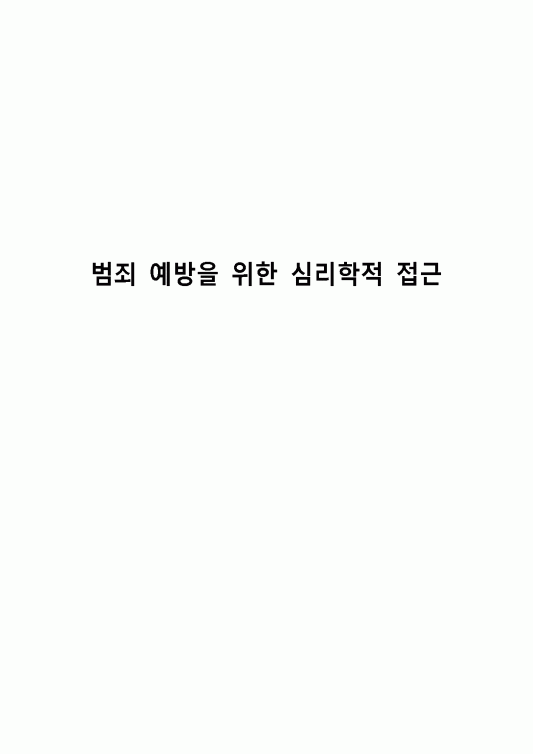 범죄 예방을 위한 심리학적 접근