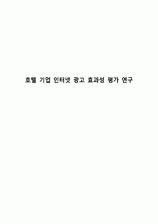 호텔 기업 인터넷 광고 효과성 평가 연구