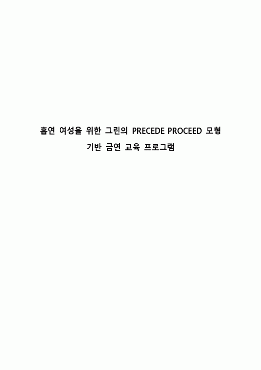 흡연 여성을 위한 그린의 PRECEDE PROCEED 모형 기반 금연 교육 프로그램