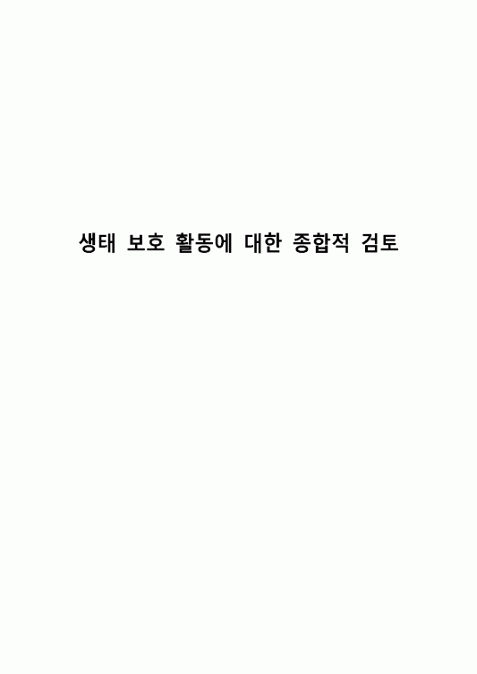 생태 보호 활동에 대한 종합적 검토