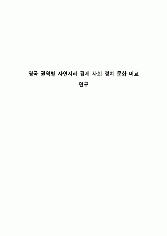 영국 권역별 자연지리 경제 사회 정치 문화 비교 연구