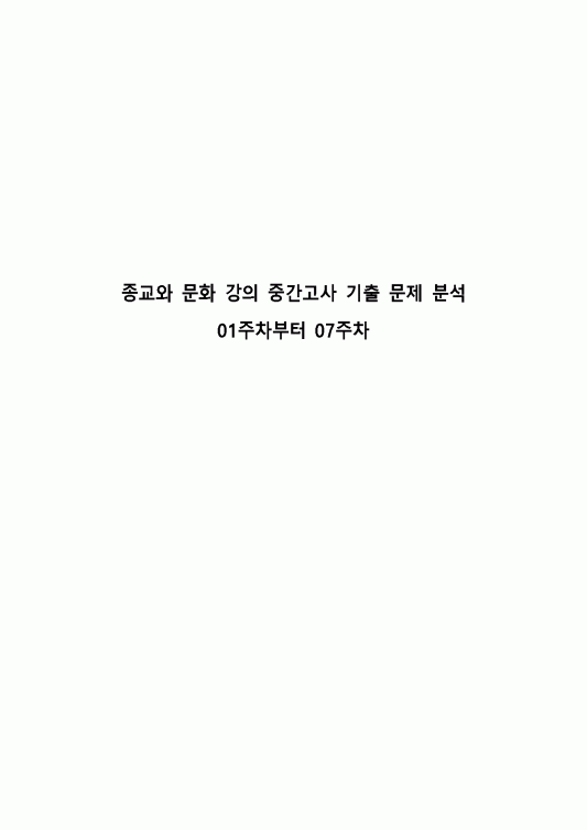 종교와 문화 강의 중간고사 기출 문제 분석 01주차부터 07주차