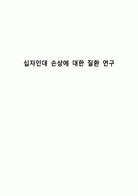 십자인대 손상에 대한 질환 연구