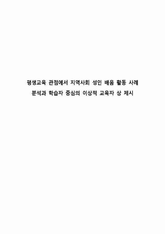 평생교육 관점에서 지역사회 성인 배움 활동 사례 분석과 학습자 중심의 이상적 교육자 상 제시