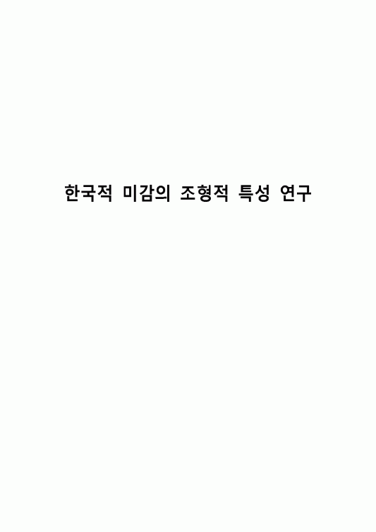 한국적 미감의 조형적 특성 연구