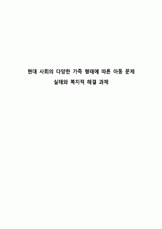 현대 사회의 다양한 가족 형태에 따른 아동 문제 실태와 복지적 해결 과제