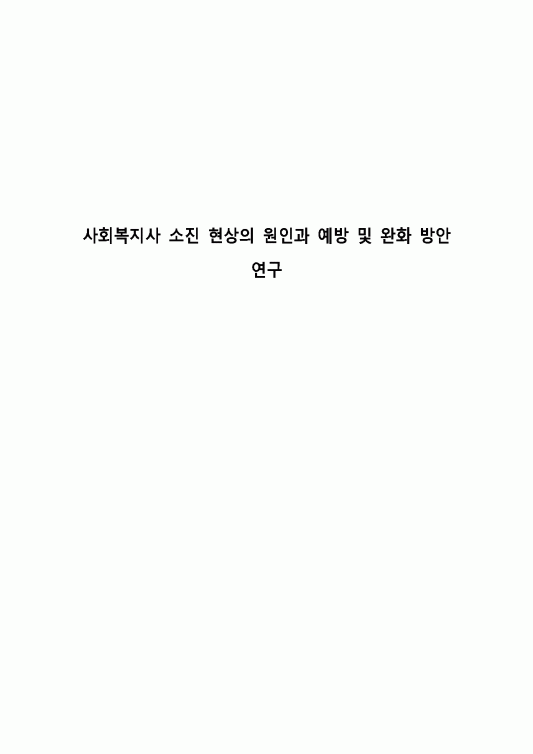사회복지사 소진 현상의 원인과 예방 및 완화 방안 연구