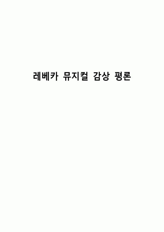 레베카 뮤지컬 감상 평론