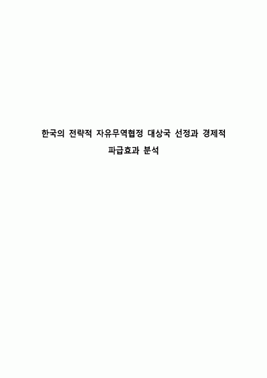한국의 전략적 자유무역협정 대상국 선정과 경제적 파급효과 분석