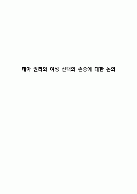 태아 권리와 여성 선택의 존중에 대한 논의