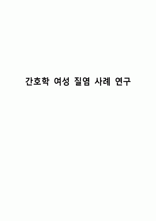 간호학 여성 질염 사례 연구