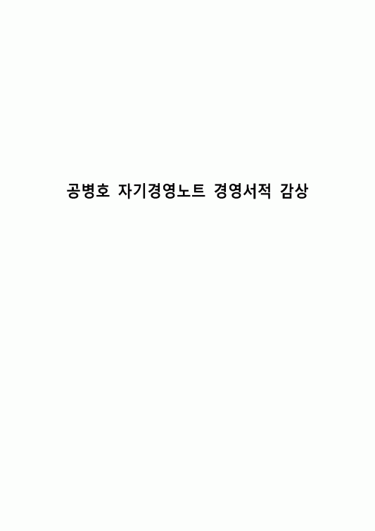 공병호 자기경영노트 경영서적 감상