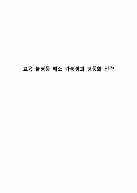 교육 불평등 해소 가능성과 평등화 전략