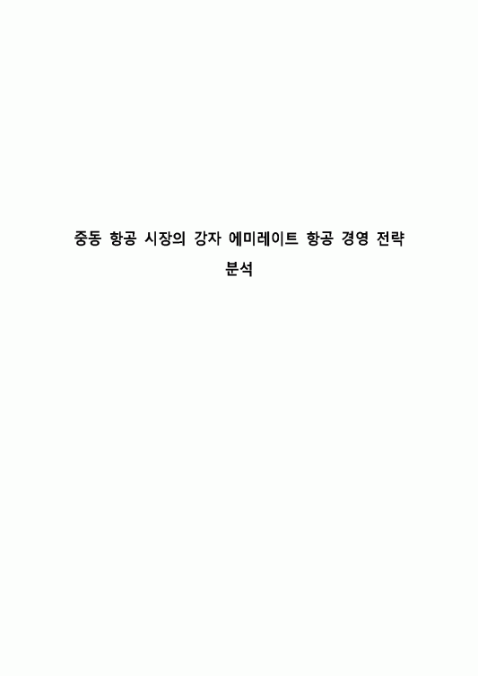 중동 항공 시장의 강자 에미레이트 항공 경영 전략 분석
