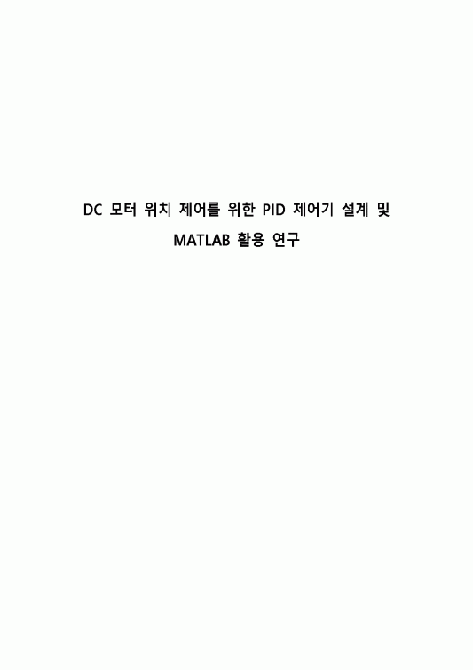 DC 모터 위치 제어를 위한 PID 제어기 설계 및 MATLAB 활용 연구