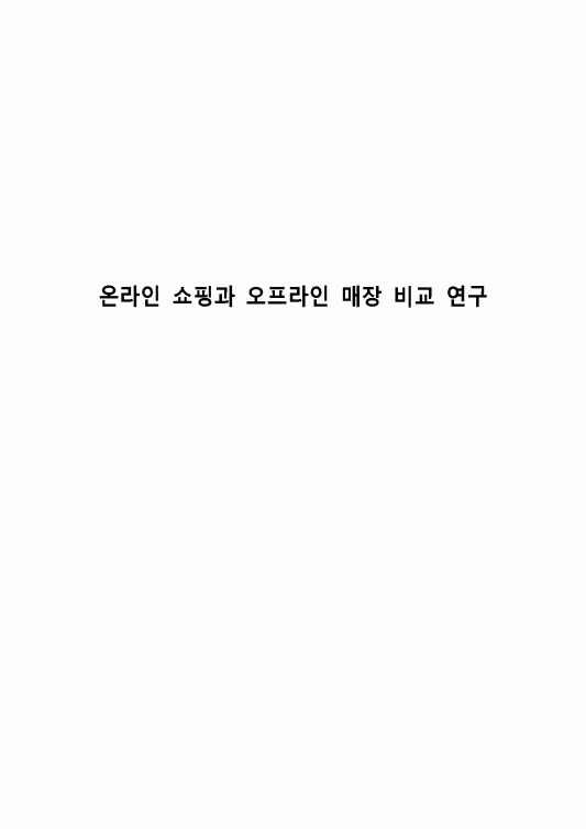 온라인 쇼핑과 오프라인 매장 비교 연구