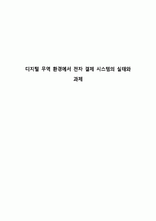 디지털 무역 환경에서 전자 결제 시스템의 실태와 과제