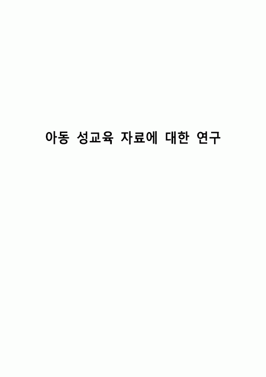아동 성교육 자료에 대한 연구