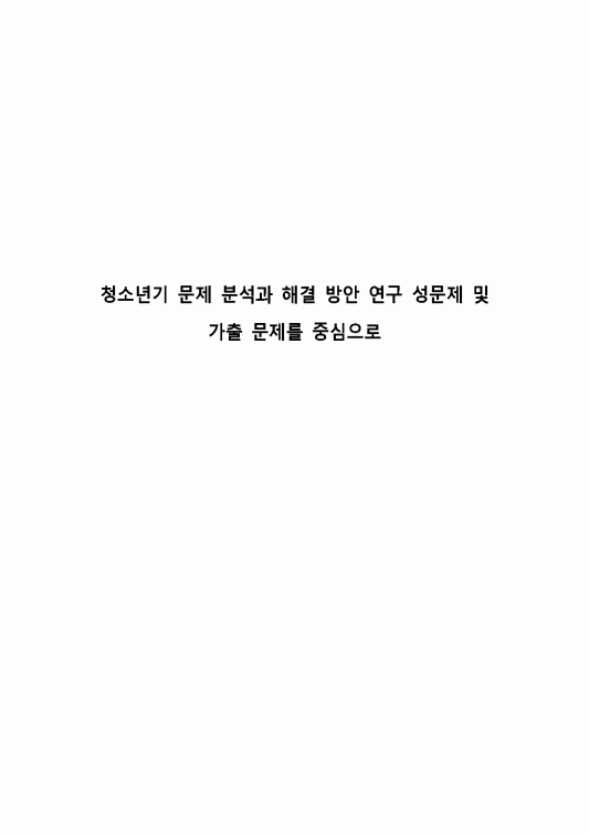 청소년기 문제 분석과 해결 방안 연구 성문제 및 가출 문제를 중심으로