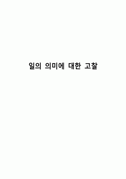 일의 의미에 대한 고찰
