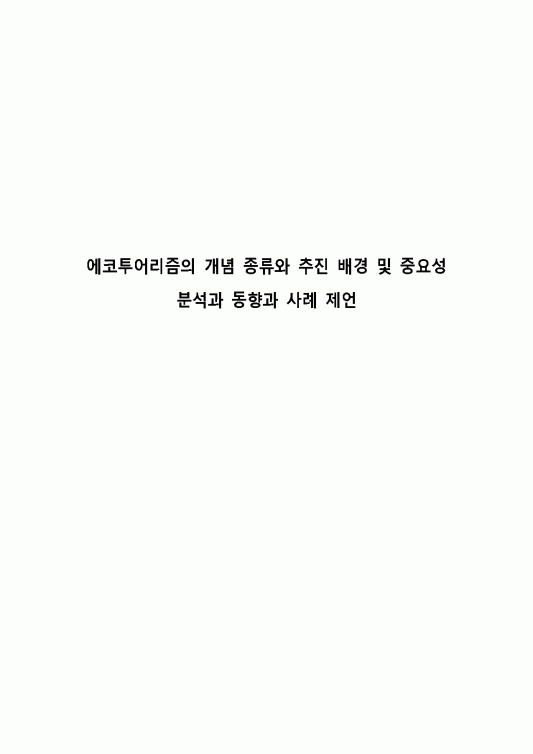 에코투어리즘의 개념 종류와 추진 배경 및 중요성 분석과 동향과 사례 제언