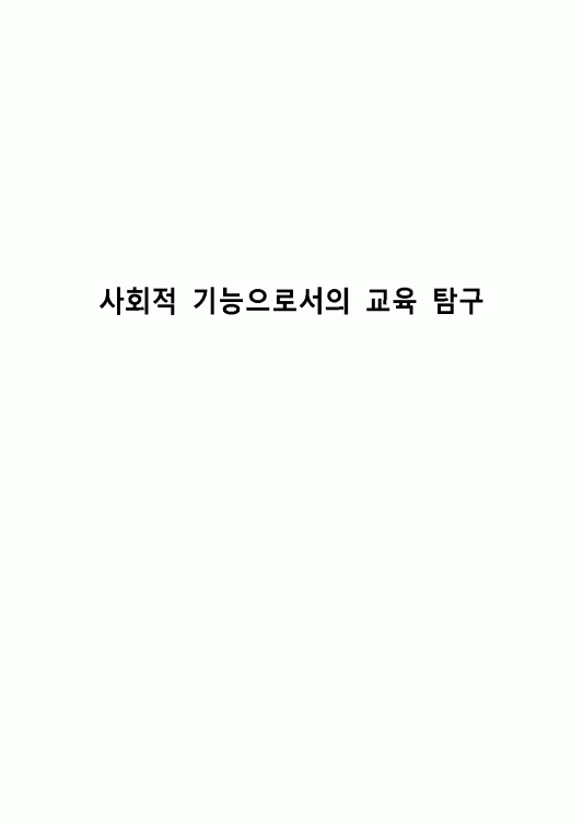 사회적 기능으로서의 교육 탐구