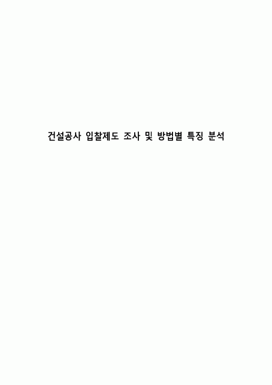 건설공사 입찰제도 조사 및 방법별 특징 분석