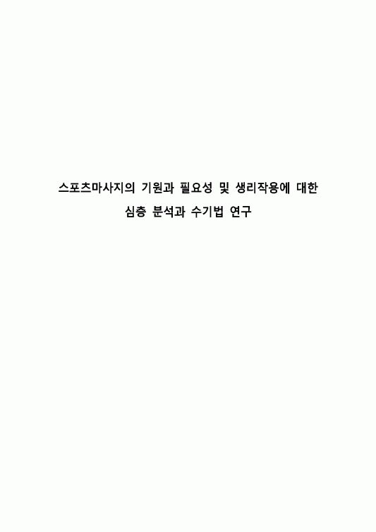 스포츠마사지의 기원과 필요성 및 생리작용에 대한 심층 분석과 수기법 연구