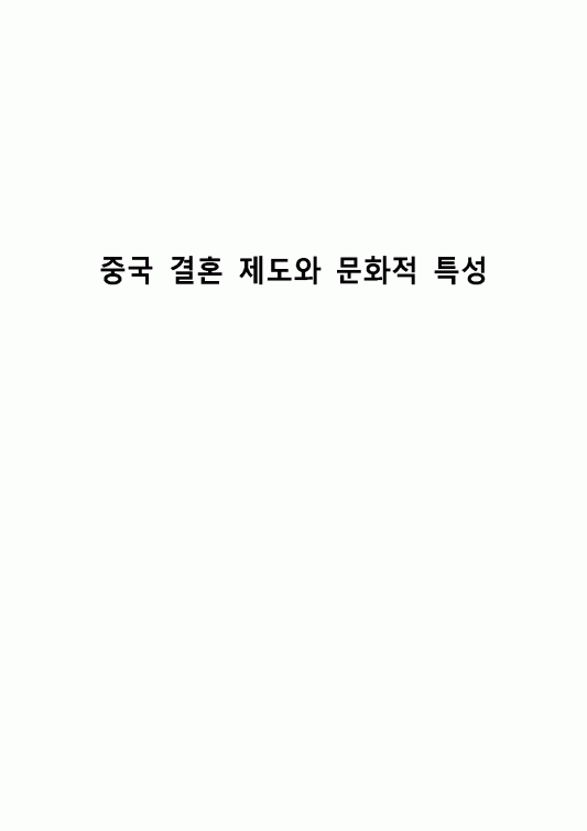 중국 결혼 제도와 문화적 특성