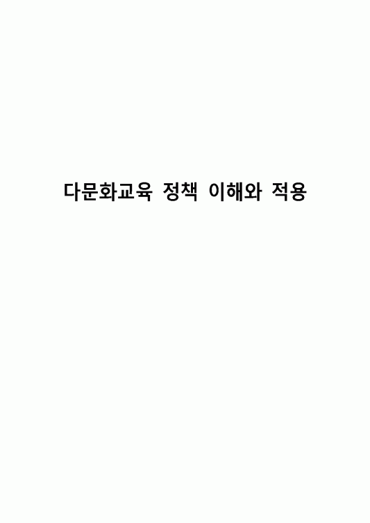 다문화교육 정책 이해와 적용