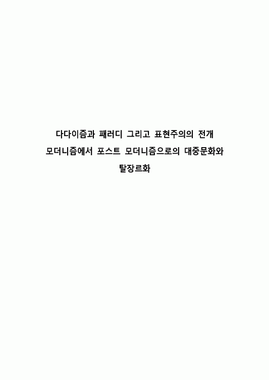 다다이즘과 패러디 그리고 표현주의의 전개 모더니즘에서 포스트 모더니즘으로의 대중문화와 탈장르화