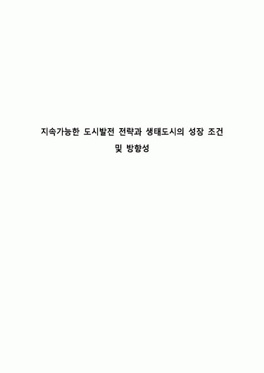 지속가능한 도시발전 전략과 생태도시의 성장 조건 및 방향성