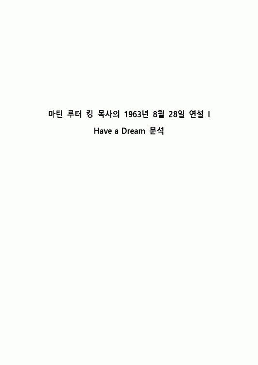 마틴 루터 킹 목사의 1963년 8월 28일 연설 I Have a Dream 분석