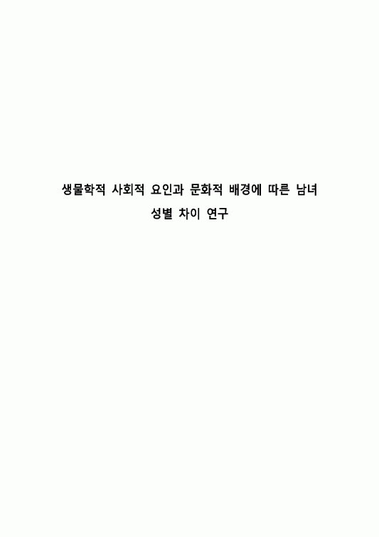 생물학적 사회적 요인과 문화적 배경에 따른 남녀 성별 차이 연구