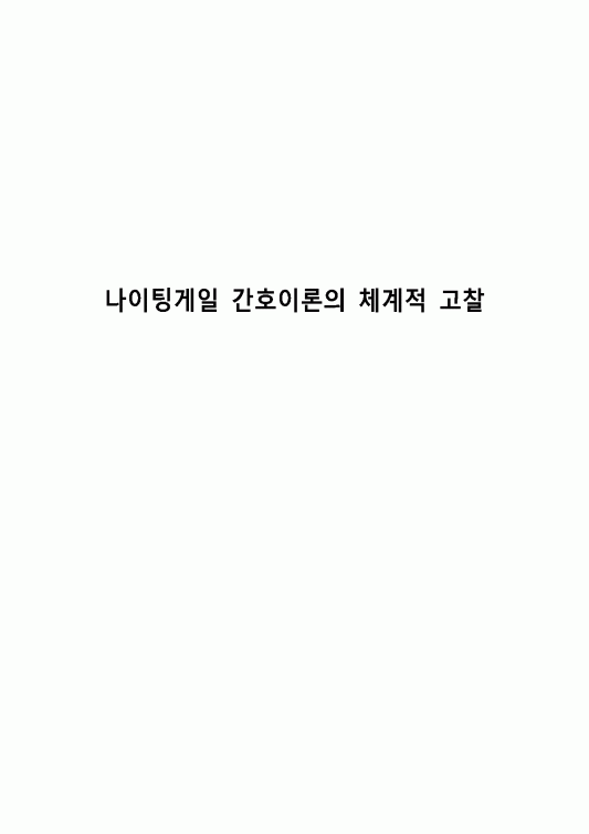 나이팅게일 간호이론의 체계적 고찰