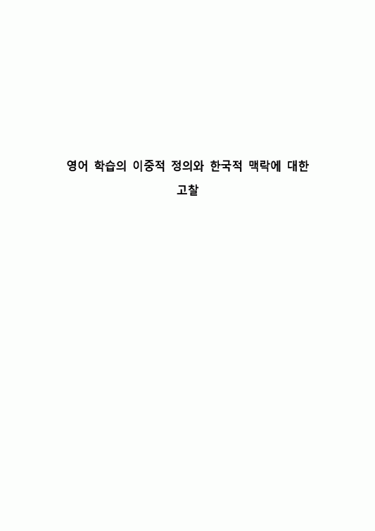 영어 학습의 이중적 정의와 한국적 맥락에 대한 고찰