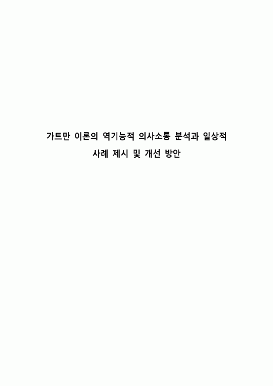 가트만 이론의 역기능적 의사소통 분석과 일상적 사례 제시 및 개선 방안