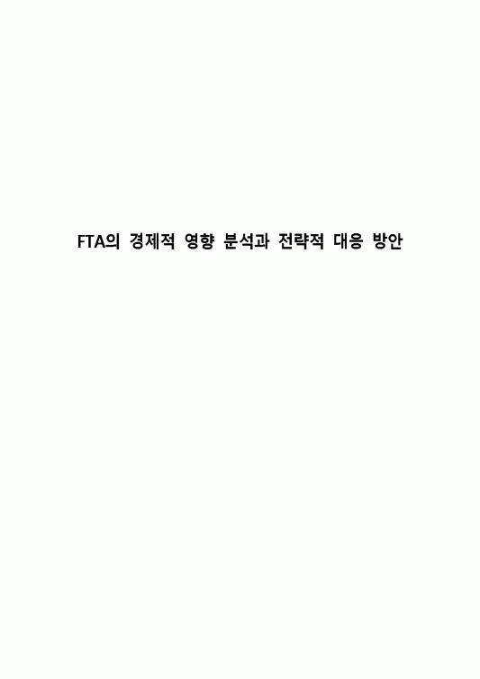 FTA의 경제적 영향 분석과 전략적 대응 방안