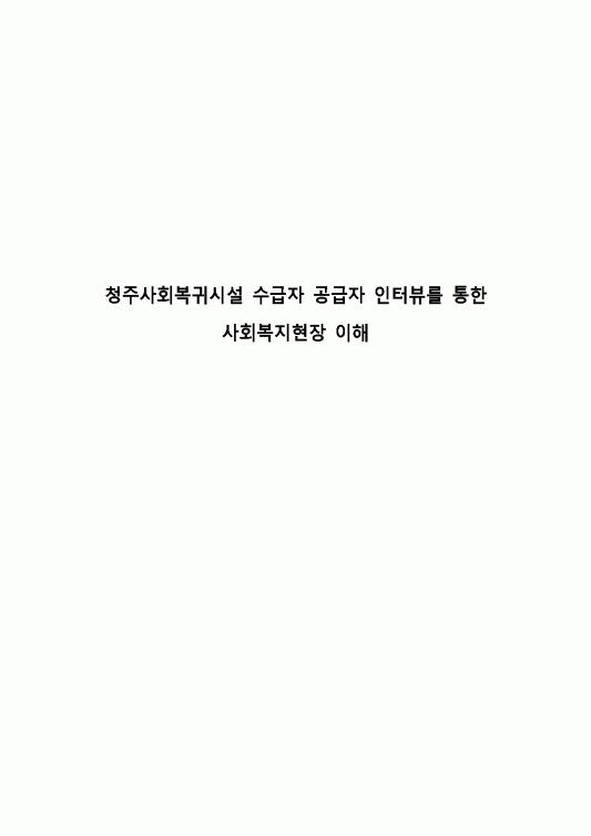 청주사회복귀시설 수급자 공급자 인터뷰를 통한 사회복지현장 이해