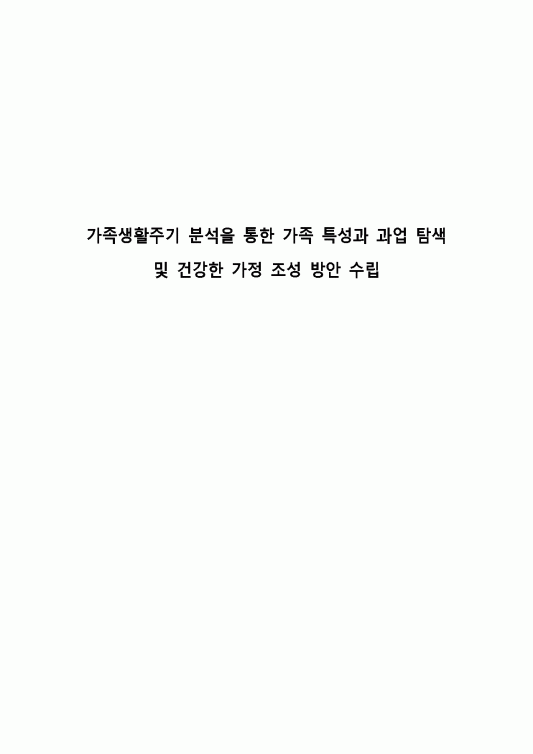 가족생활주기 분석을 통한 가족 특성과 과업 탐색 및 건강한 가정 조성 방안 수립