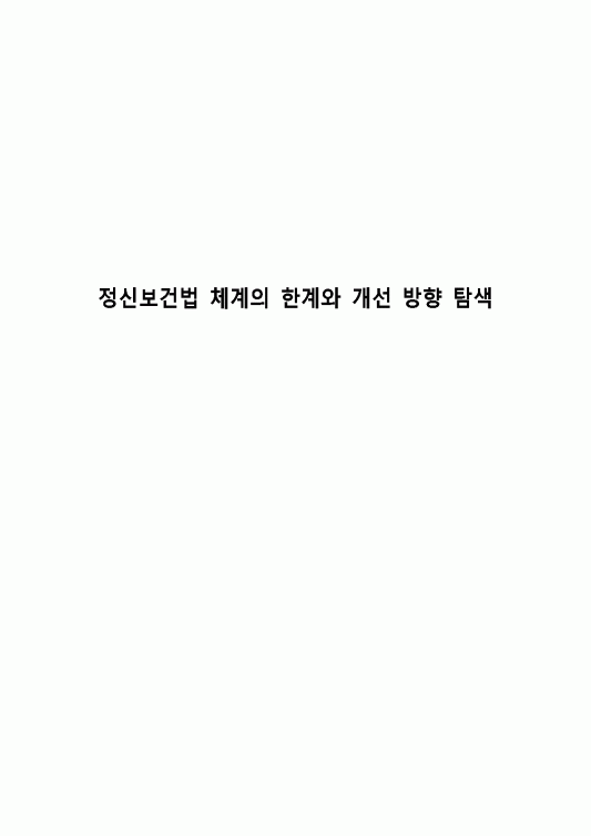 정신보건법 체계의 한계와 개선 방향 탐색