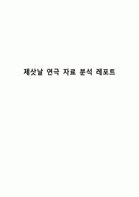 제삿날 연극 자료 분석 레포트