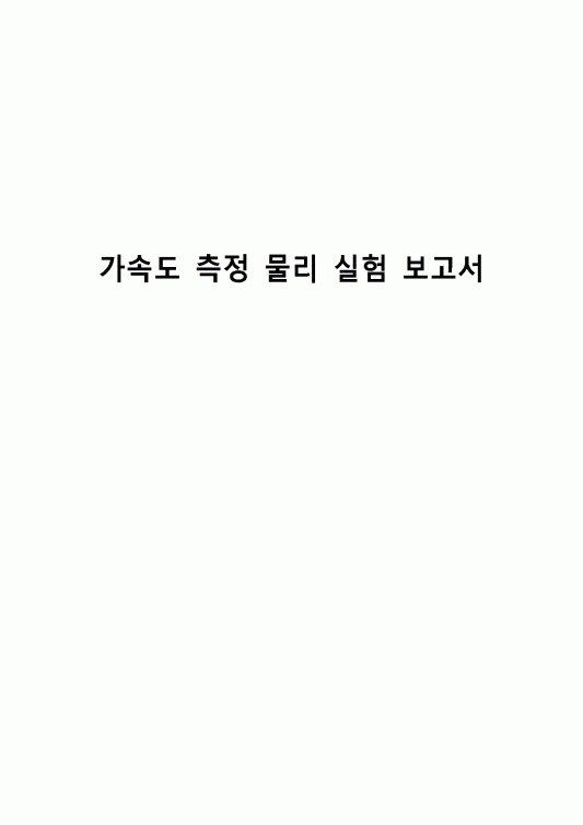 가속도 측정 물리 실험 보고서