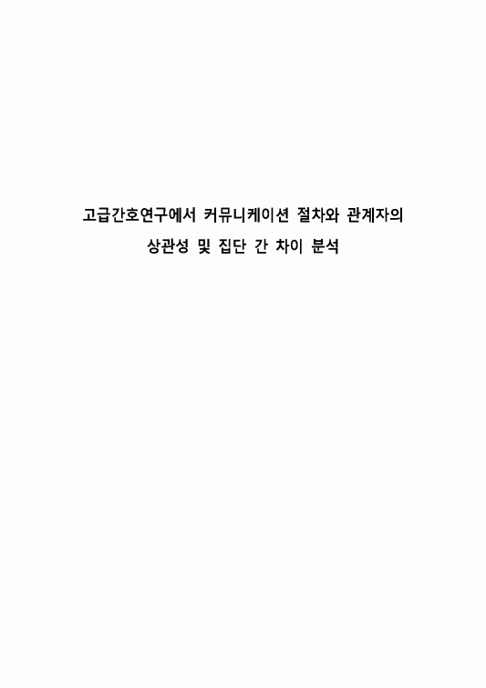 고급간호연구에서 커뮤니케이션 절차와 관계자의 상관성 및 집단 간 차이 분석