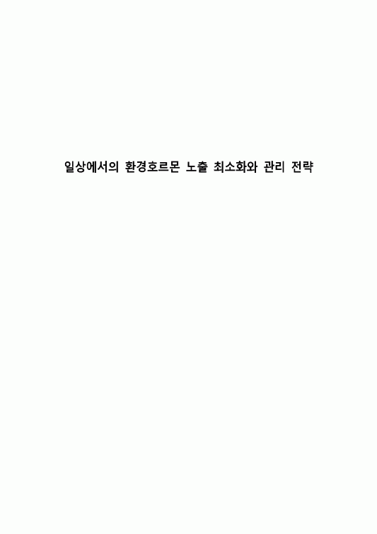 일상에서의 환경호르몬 노출 최소화와 관리 전략