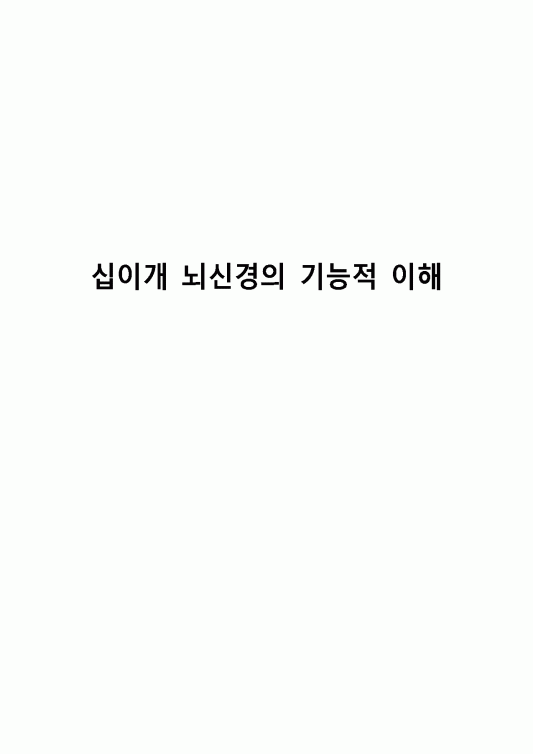 십이개 뇌신경의 기능적 이해