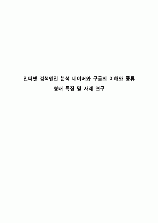 인터넷 검색엔진 분석 네이버와 구글의 이해와 종류 형태 특징 및 사례 연구