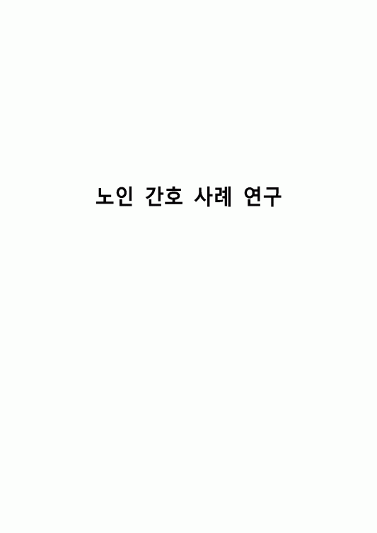 노인 간호 사례 연구