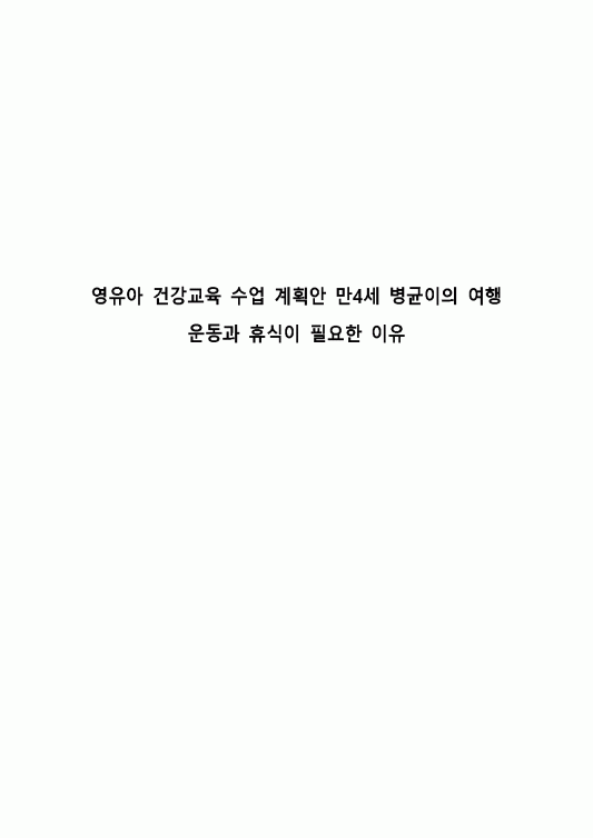 영유아 건강교육 수업 계획안 만4세 병균이의 여행 운동과 휴식이 필요한 이유