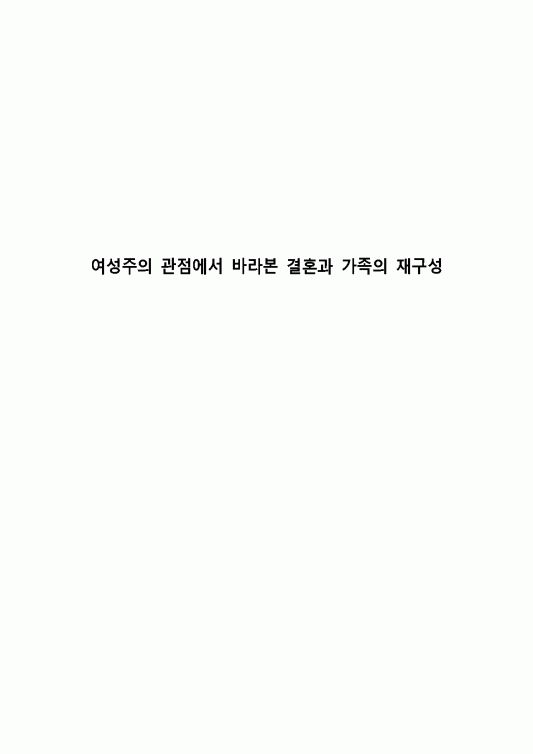 여성주의 관점에서 바라본 결혼과 가족의 재구성
